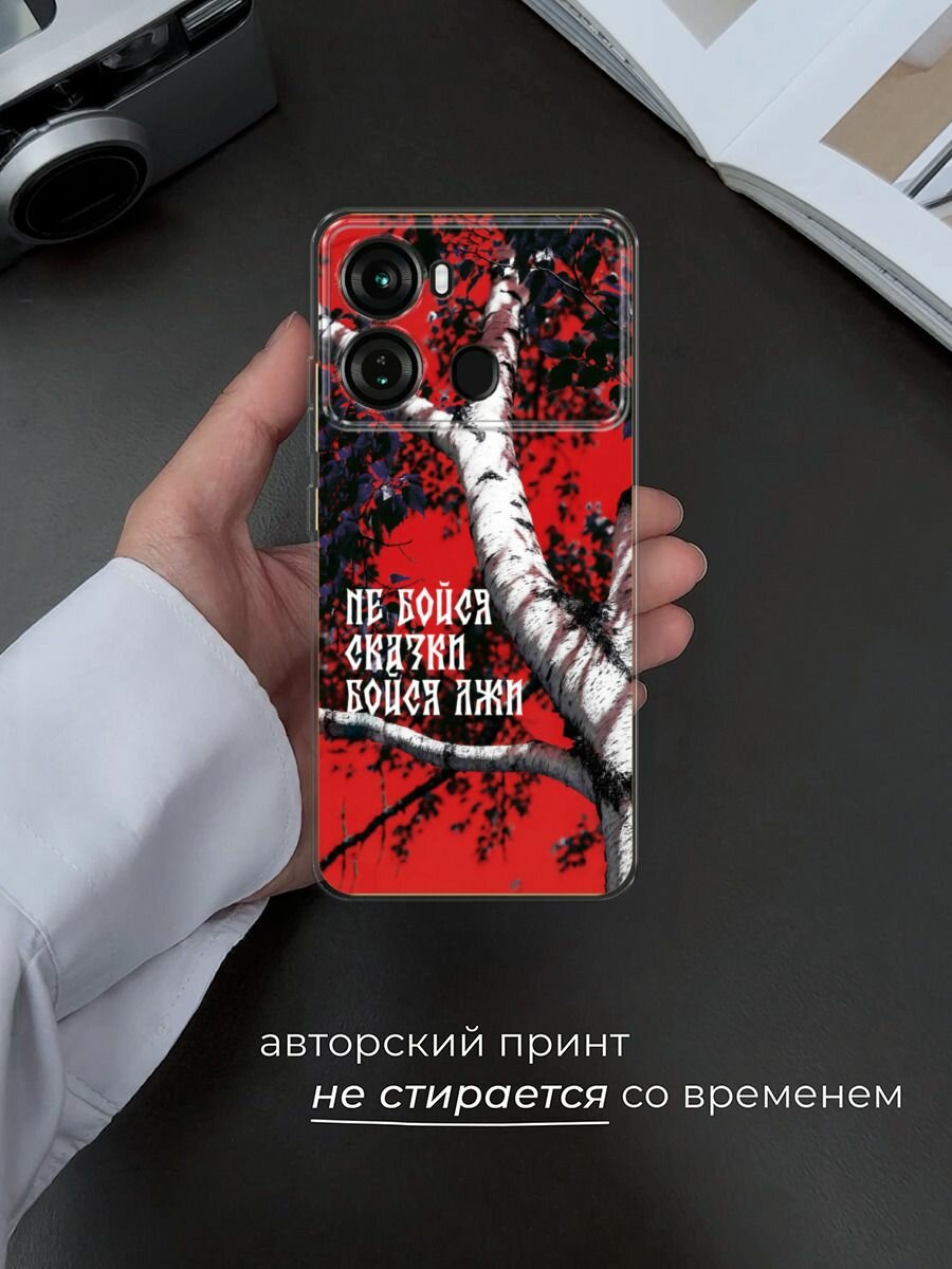 Силиконовый чехол на Itel P40 / Ител P40 с принтом Не бойся сказки — фото 1