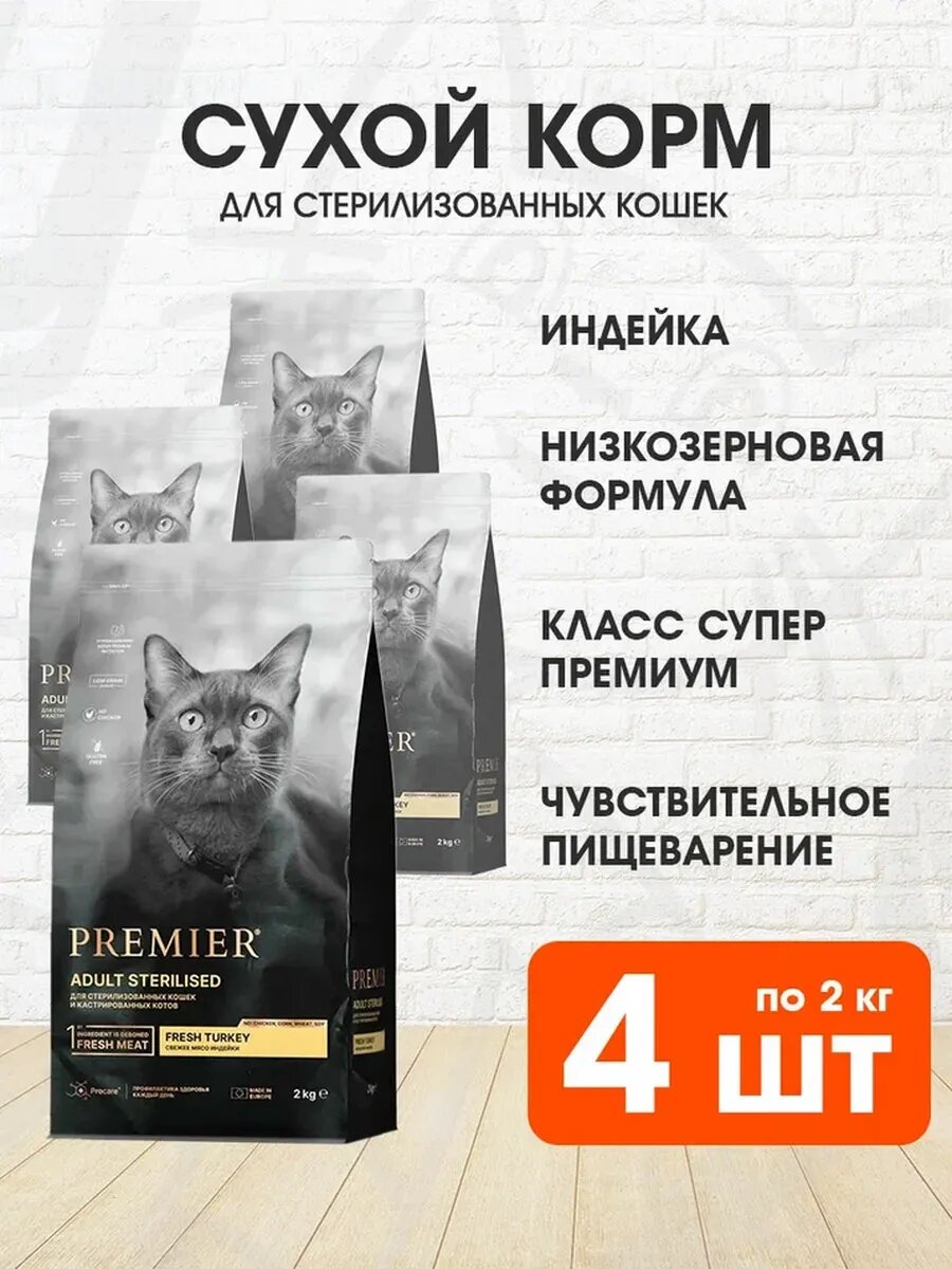Корм сухой Premier Low Grain Cat Adult Sterilised Turkey низкозерновой для взрослых кастрированных котов и стерилизованных кошек, индейка, 2 кг 4 шт