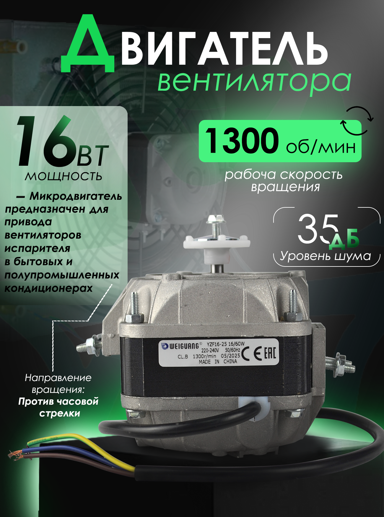 Двигатель вентилятора YZF 16-25, однофазный, 16Вт, 1300об/мин, металл