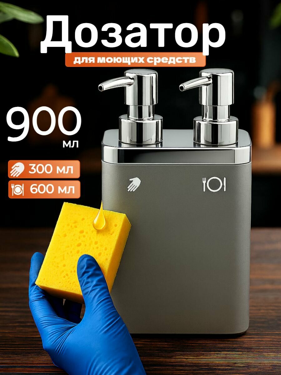 Кухонный диспенсер двойной для моющего средства и мыла 900 мл