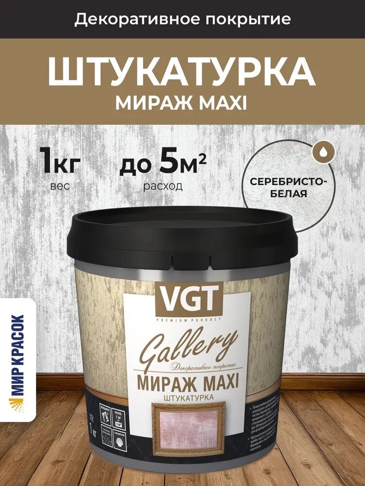 VGT MAXI мираж штукатурка декоративная, серебристо-белая, (1кг)