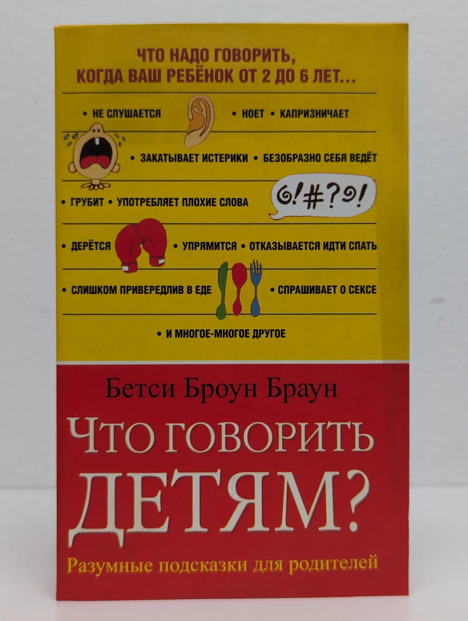 Что говорить детям? Разумные подсказки для родителей Браун Бетси Броун 2009