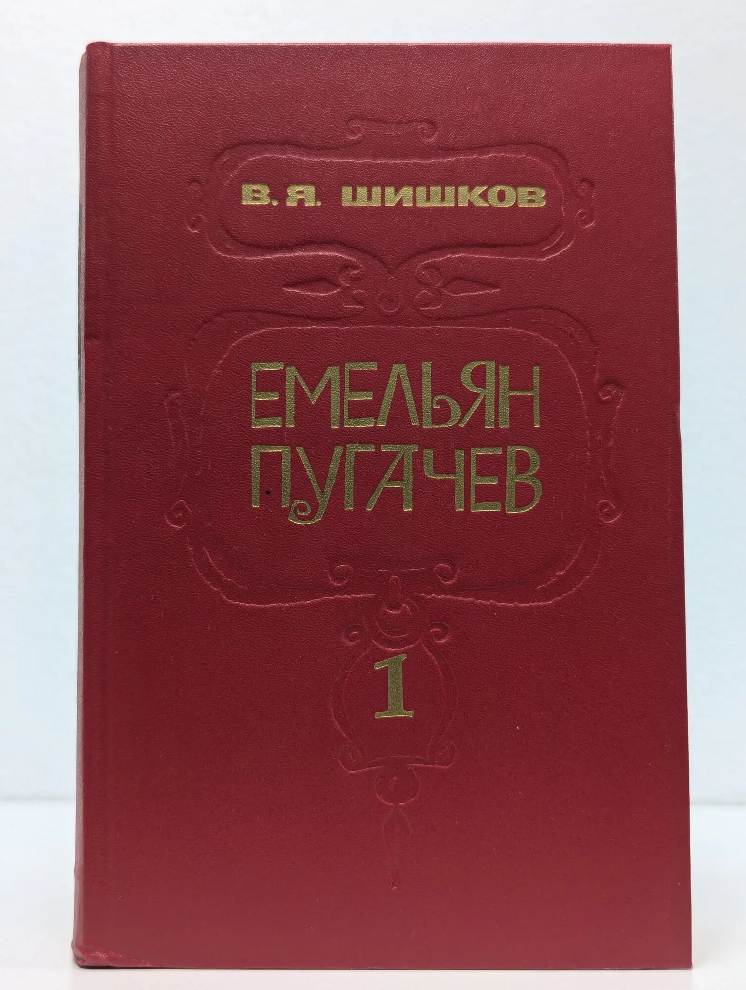 Емельян Пугачев. Историческое повествование в 3 книгах. Книга 1 Шишков Вячеслав Яковлевич 1985