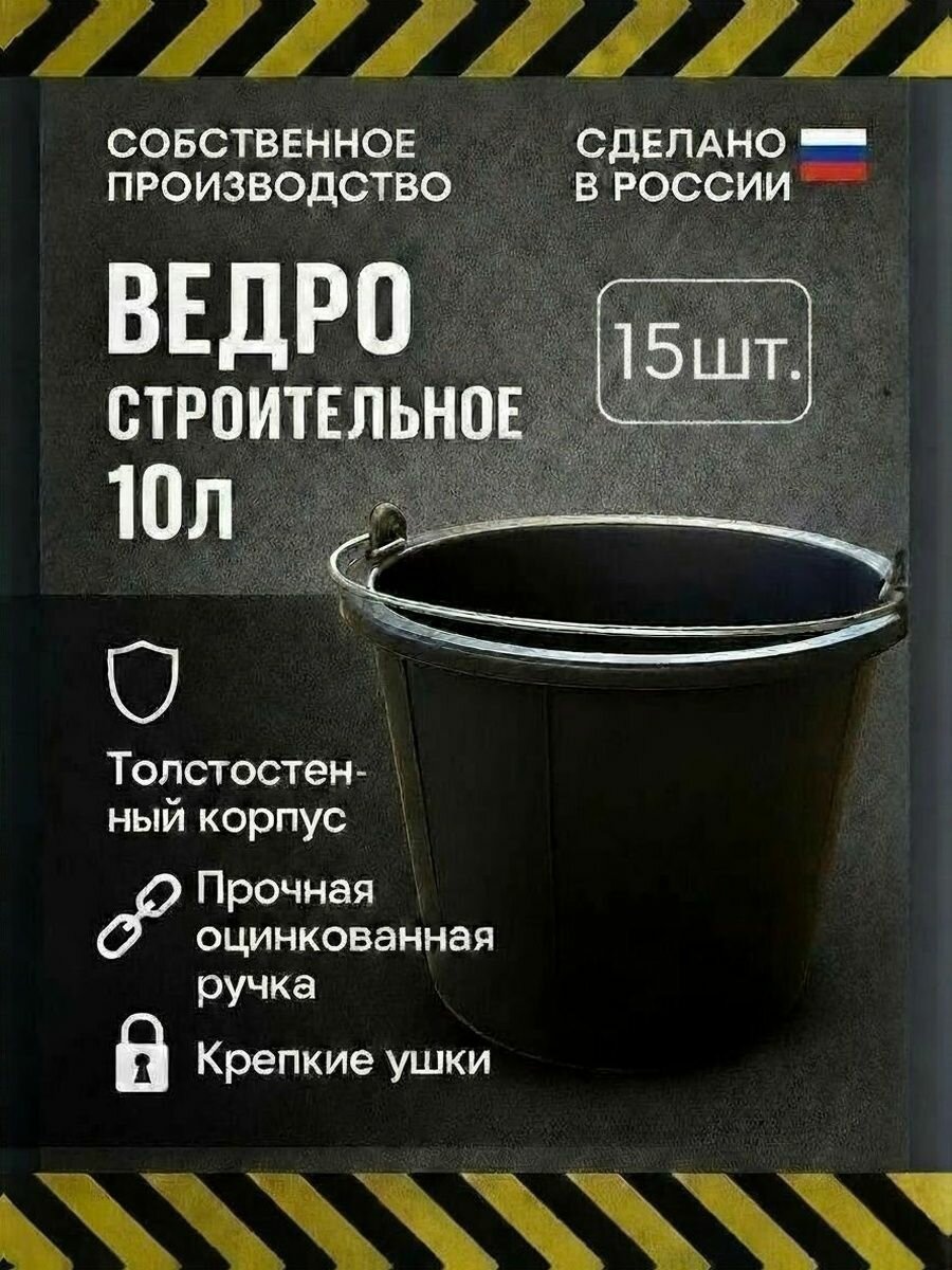 Строительное ведро 10л, 15шт