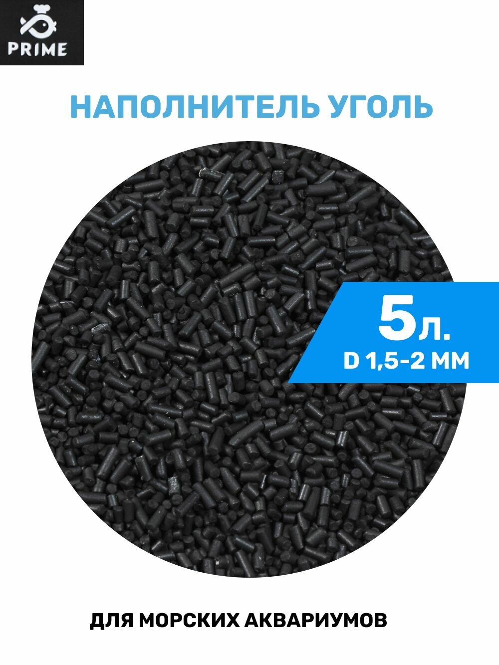 Уголь PRIME для морских аквариумов, гранулы D 1,5-2 мм, ведро 5 литров