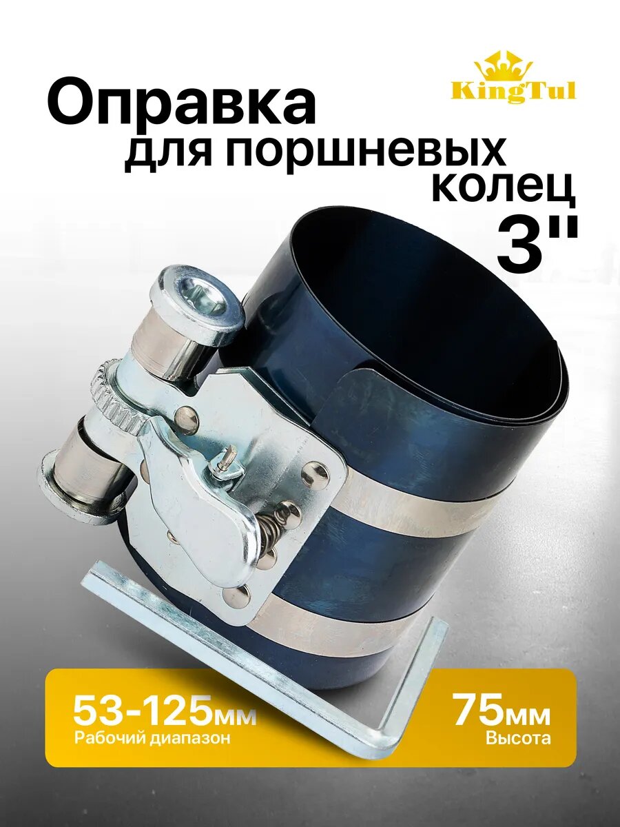 Оправка поршневых колец 3", 53-125 мм