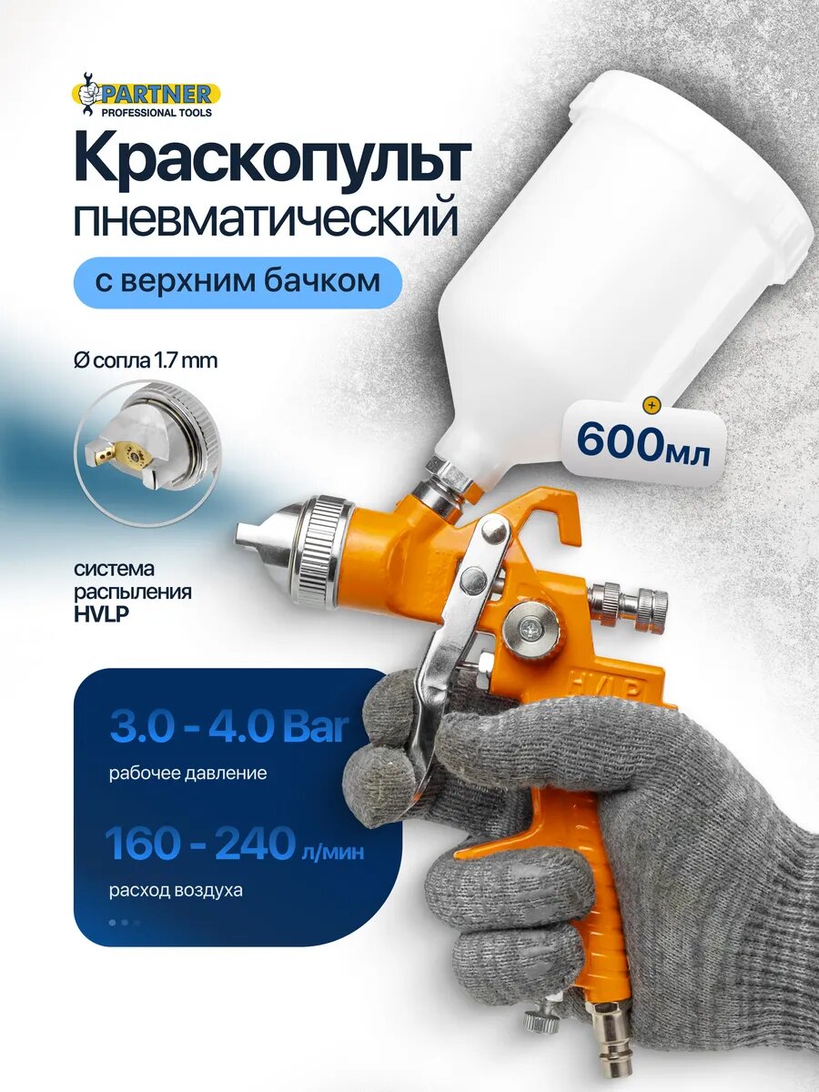 Краскораспылитель с верхним бачком 600 мл, сопло 1.7 мм