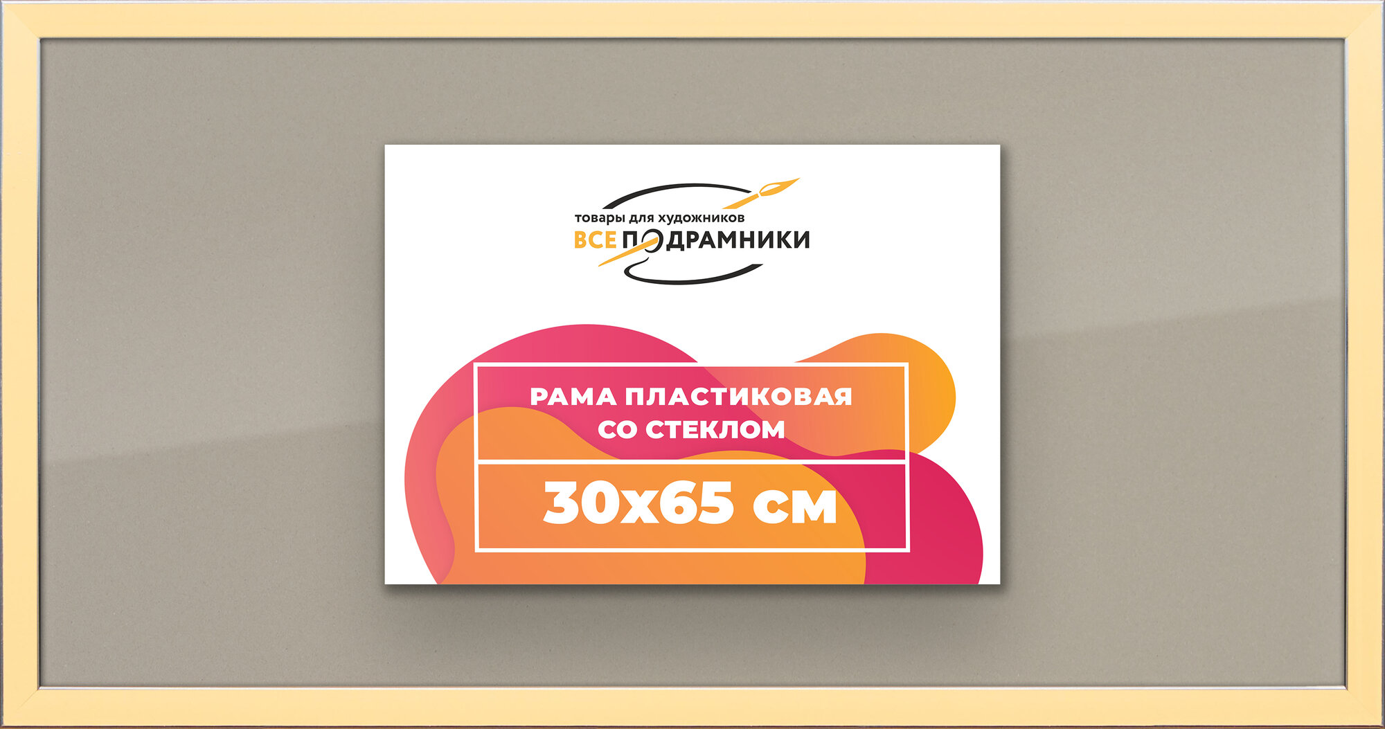 Рамка 30x65 фоторамка, для постера и фото, со стеклом и задником