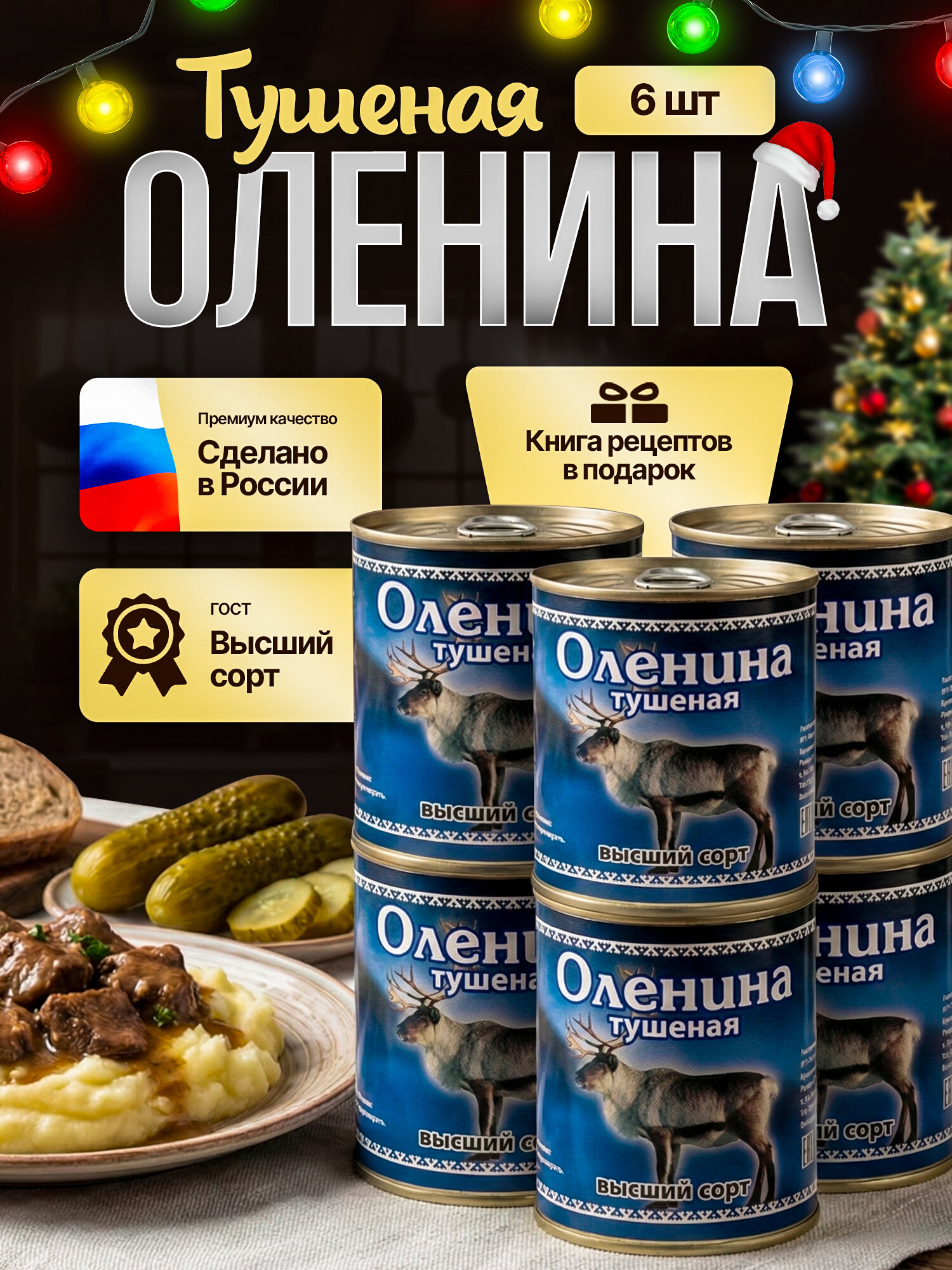 Оленина тушеная высший сорт мясная консерва ГОСТ 6 шт 1740г без добавок