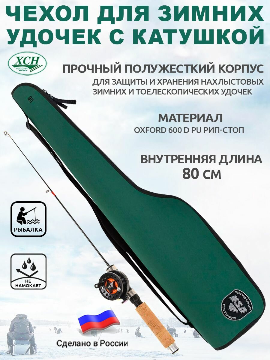 Чехол ХСН для нахлыстовых и зимних удочек длина 80 см полужесткий
