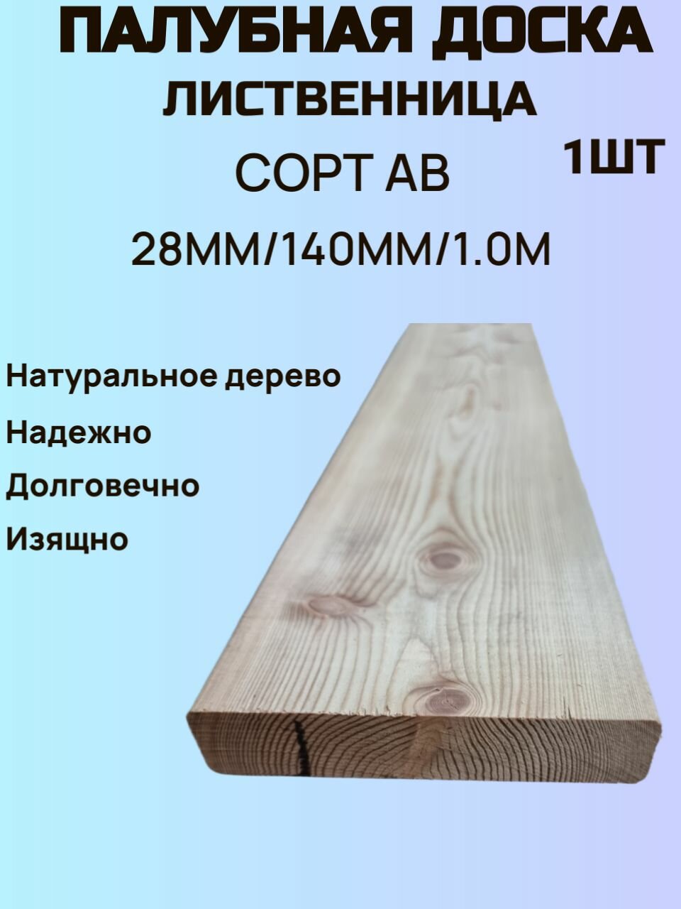 Палубная доска из Лиственницы Сорт АВ 28мм/140мм/1м 1шт
