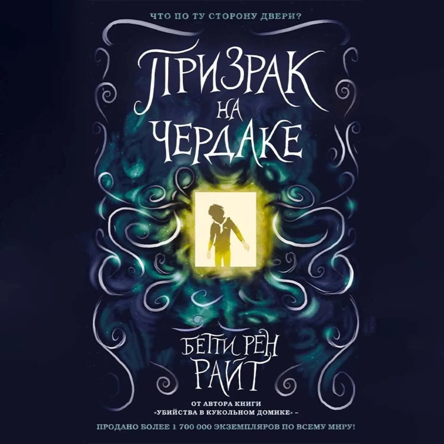 Призрак на чердаке [Аудиокнига]