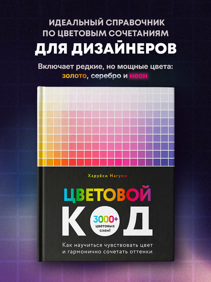 Нагумо Х. Цветовой код. Как научиться чувствовать цвет и гармонично сочетать оттенки