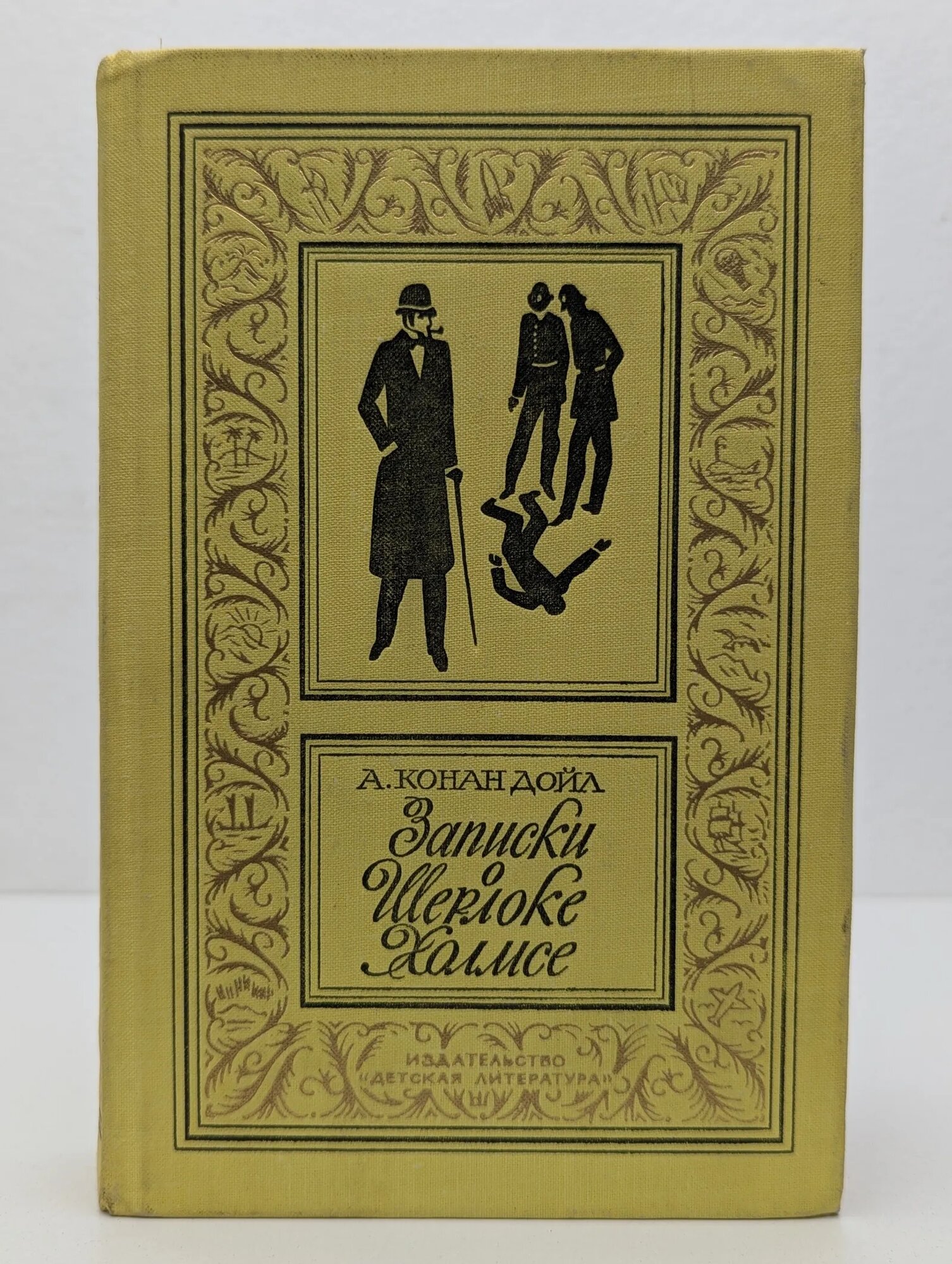 Записки о Шерлоке Холмсе Дойл Артур Конан 1978
