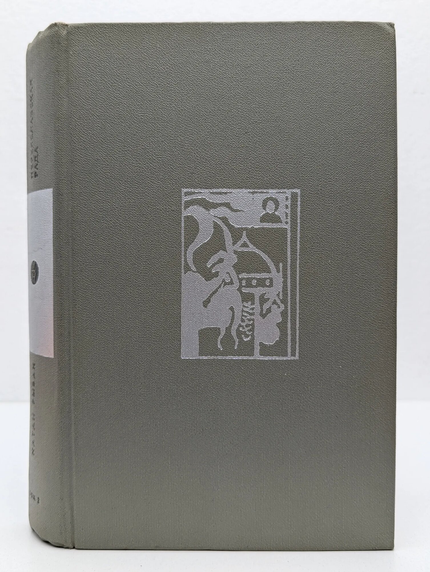 Переяславская рада. В 2 томах. Том 2 Рыбак Натан Самойлович 1971