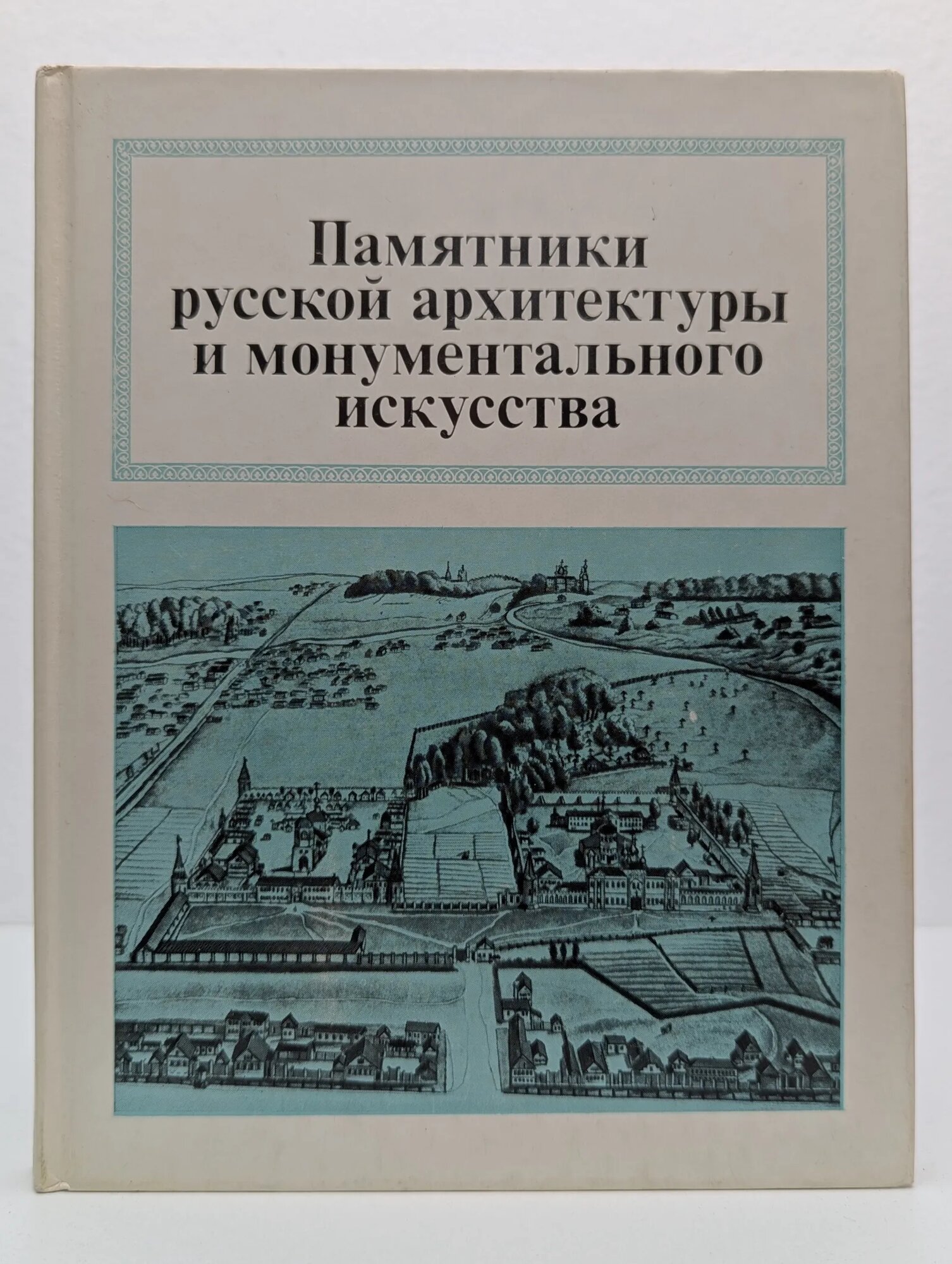 Памятники русской архитектуры и монументального искусства Выголов Всеволод Петрович (ред.) 1985