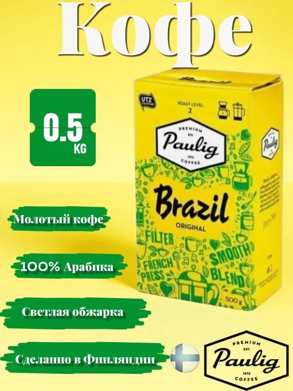 Кофе молотый Paulig Brazil, молотый, 500 гр.