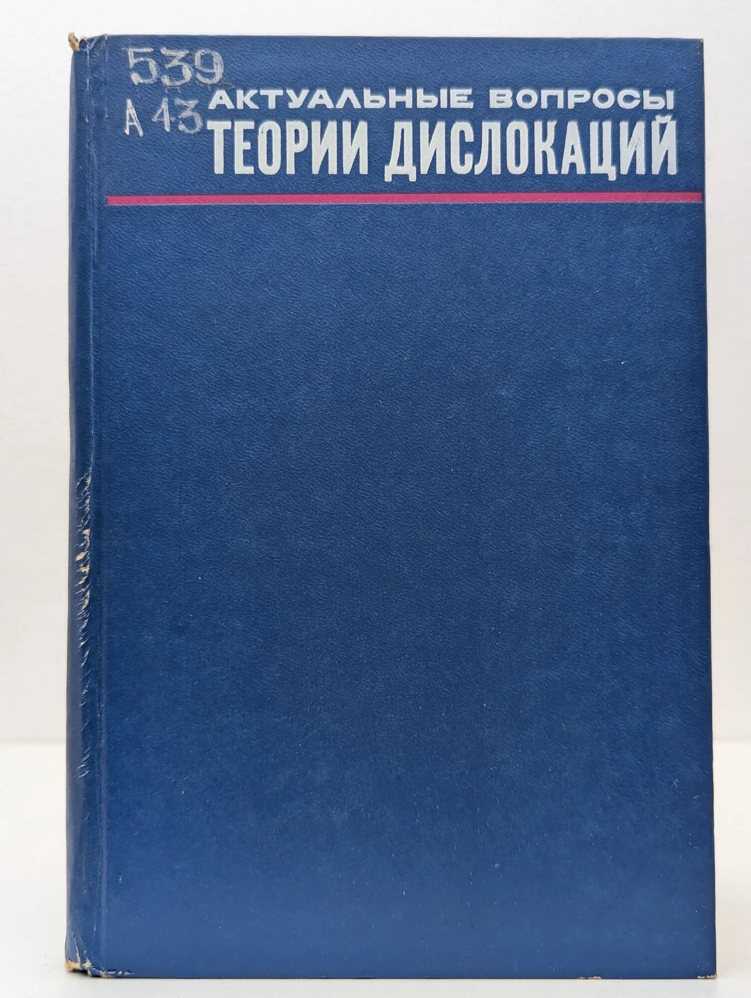 Актуальные вопросы теории дислокаций Орлов Алексей Николаевич 1968