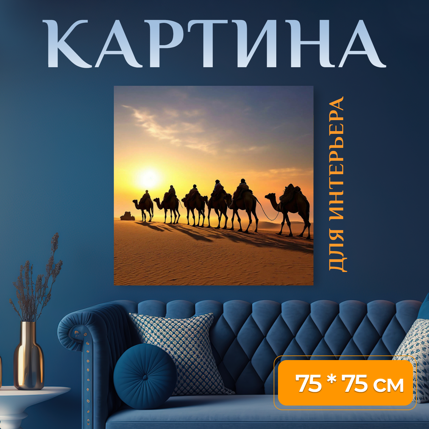 Картина на холсте "Караван верблюдов, корабль пустыни, солнечный песок туристический отдых африка" на подрамнике 75х75 см. для интерьера