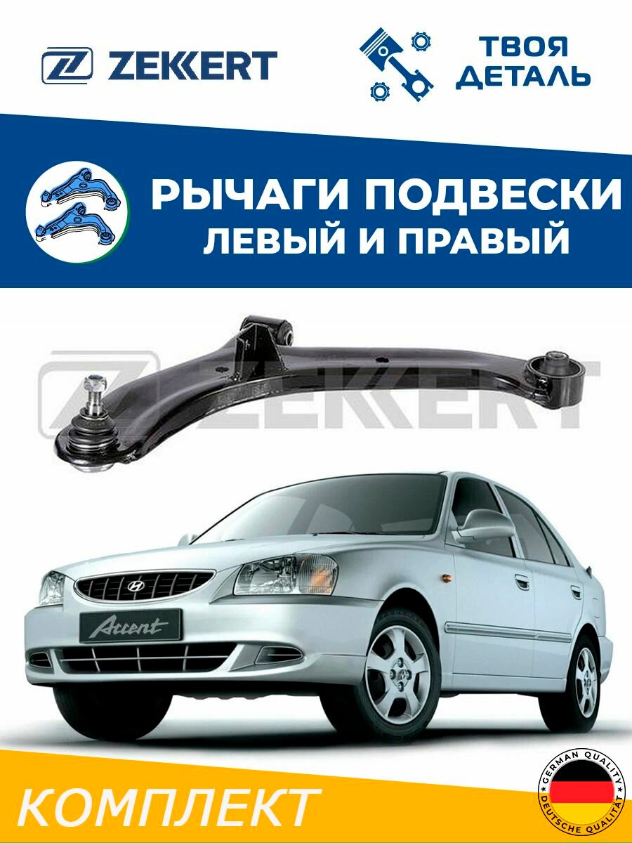 Рычаги передние л/п на HYUNDAI ACCENT II 1999-2010 + TAGAZ