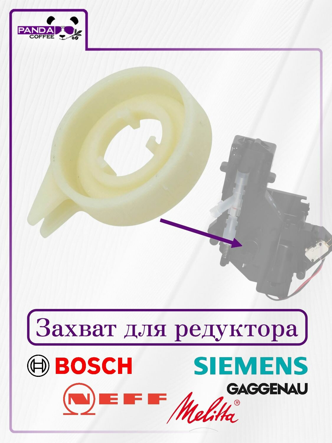 Захват дренажного клапана Bosch / Siemens для кофемашин