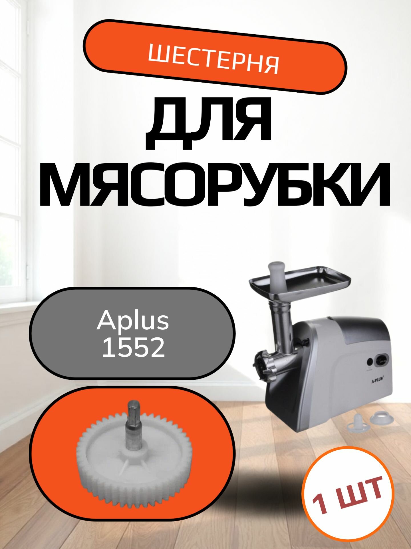 Шестерня основная для мясорубки Aplus 1552 (D-82мм) с металлическим валом под шестигранник 8 мм.