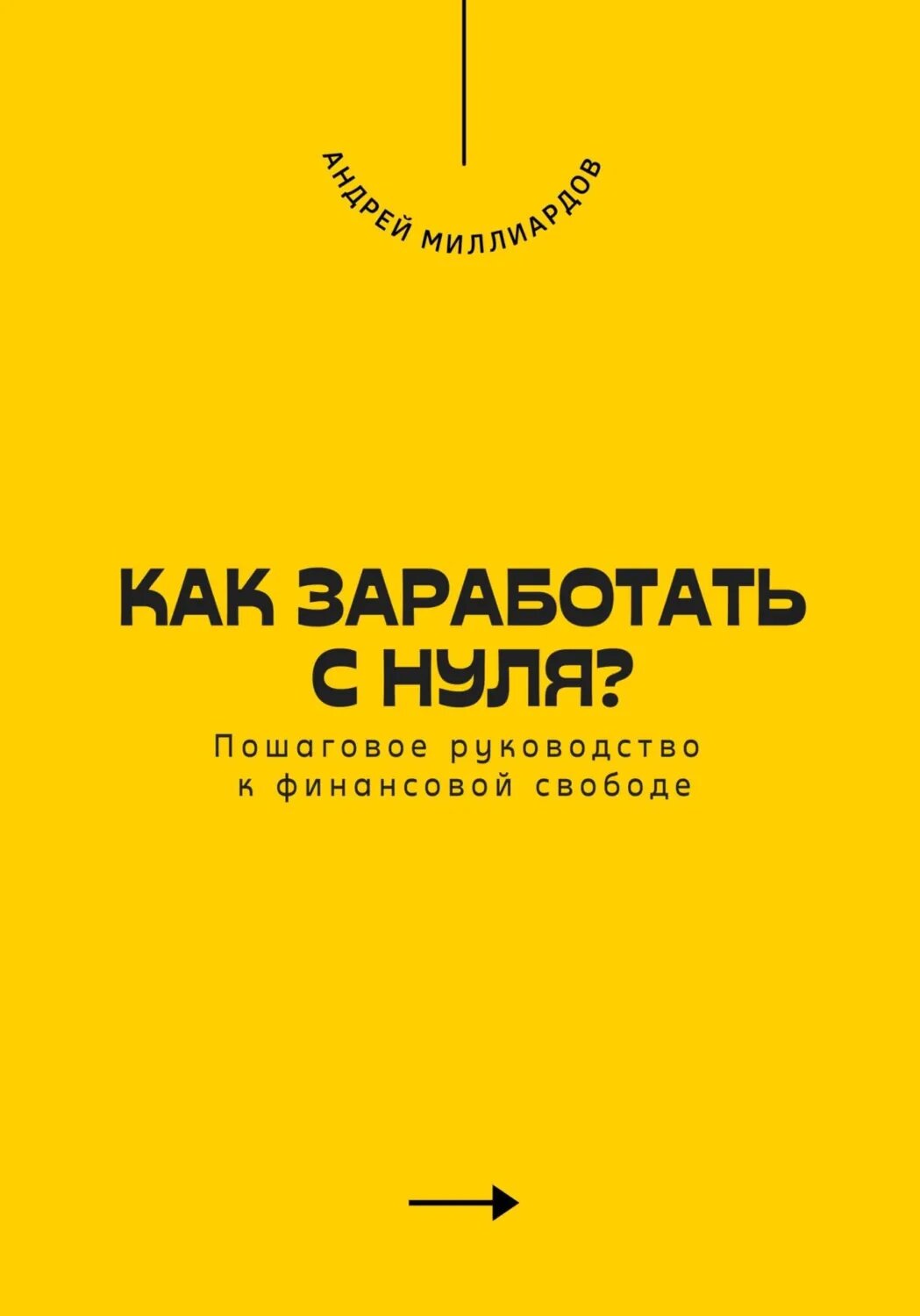 Как заработать с нуля? Пошаговое руководство к финансовой свободе [Цифровая книга]