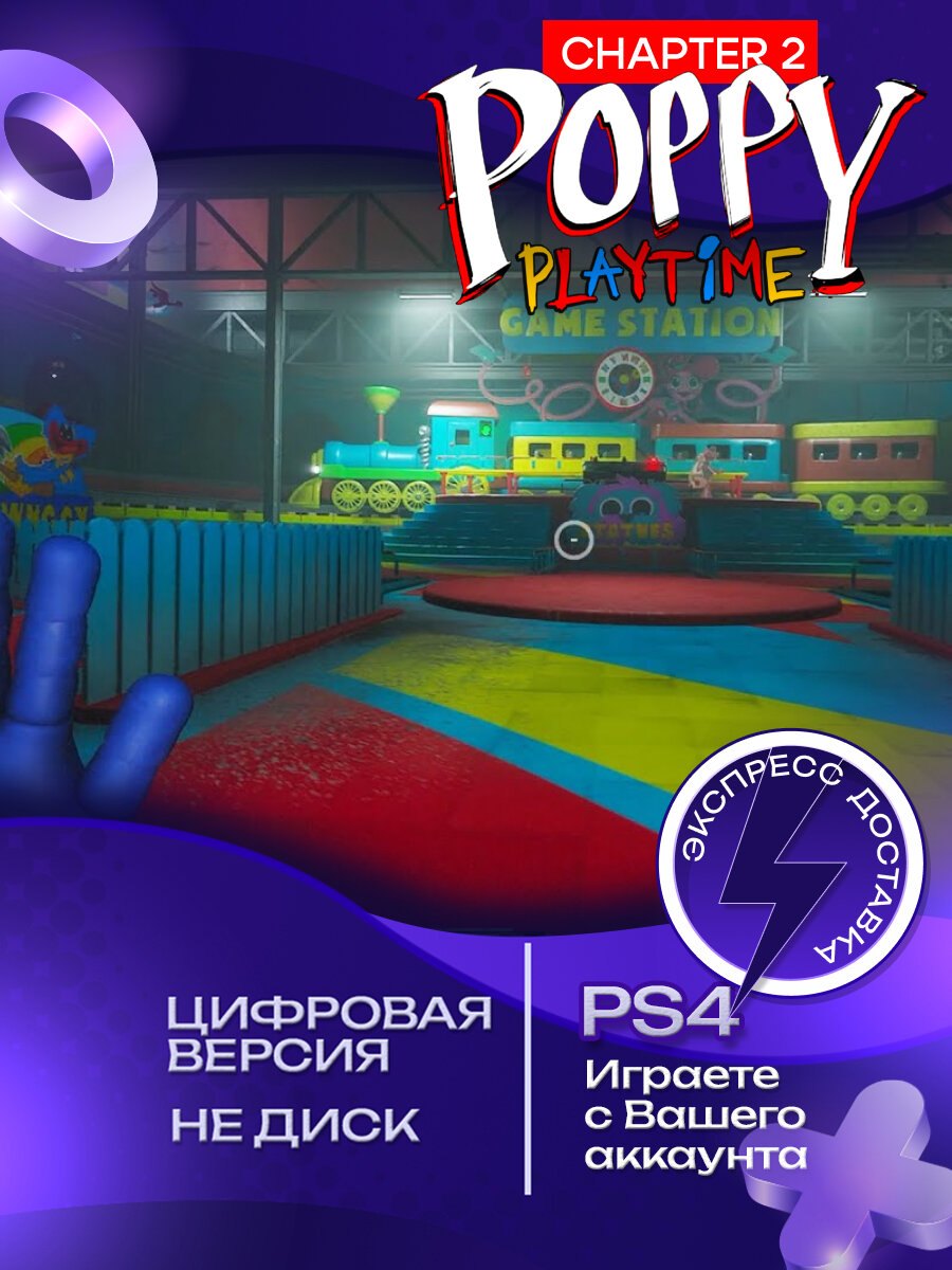Игра Poppy Playtime: глава 2 для PS4 цифровая версия стандартное издание