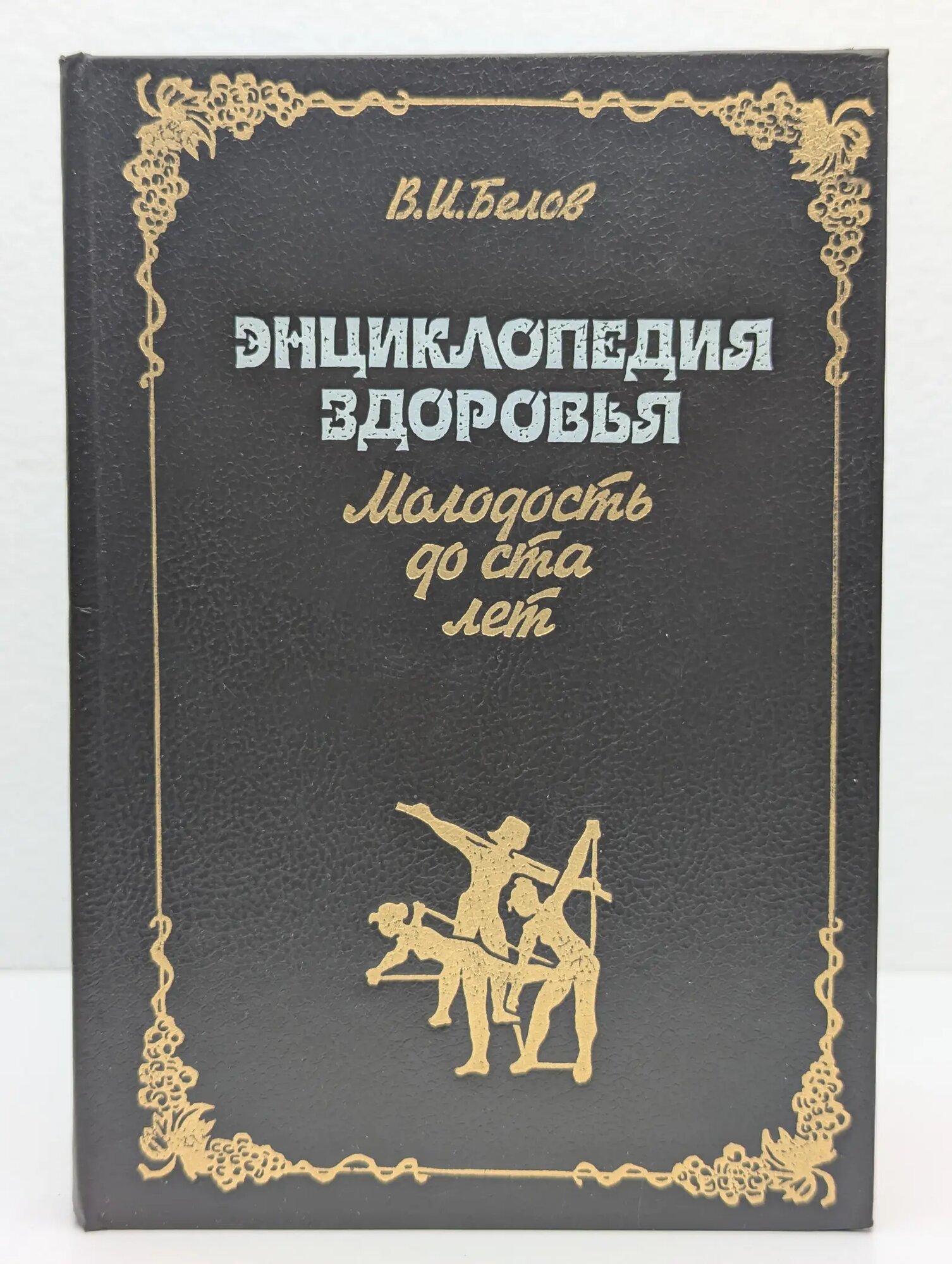 Энциклопедия здоровья. Молодость до ста лет Белов Виктор Иванович 1993