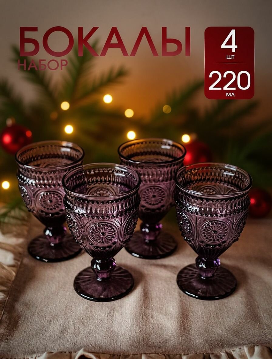 Набор цветных бокалов для вина, воды и сока из стекла 220 мл 4 штуки "Рим" лаванда