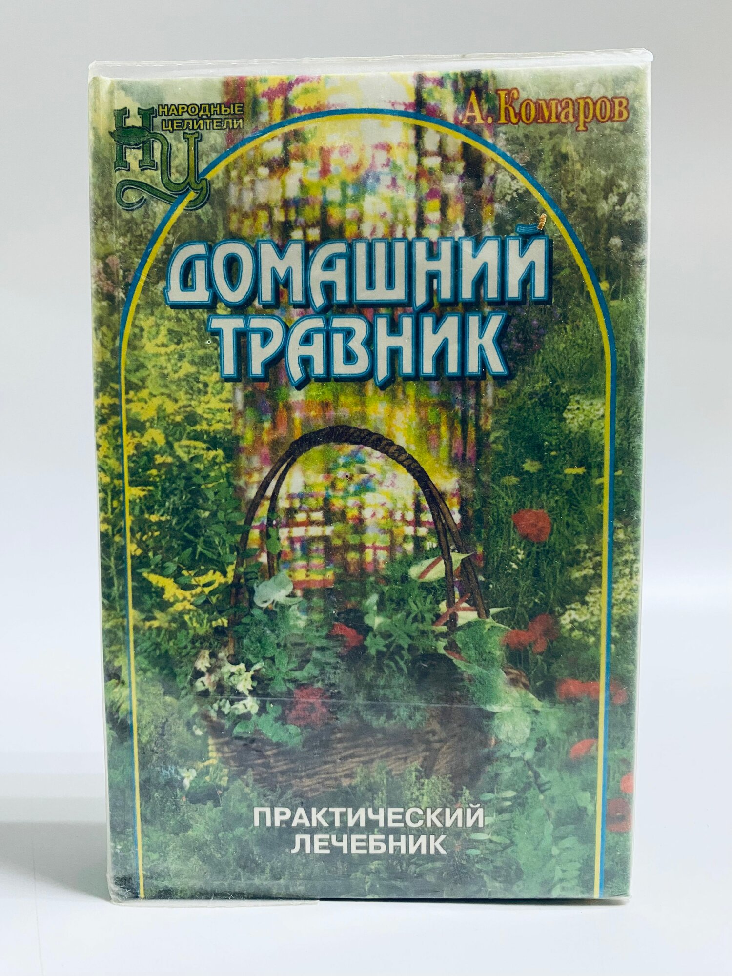 Домашний травник