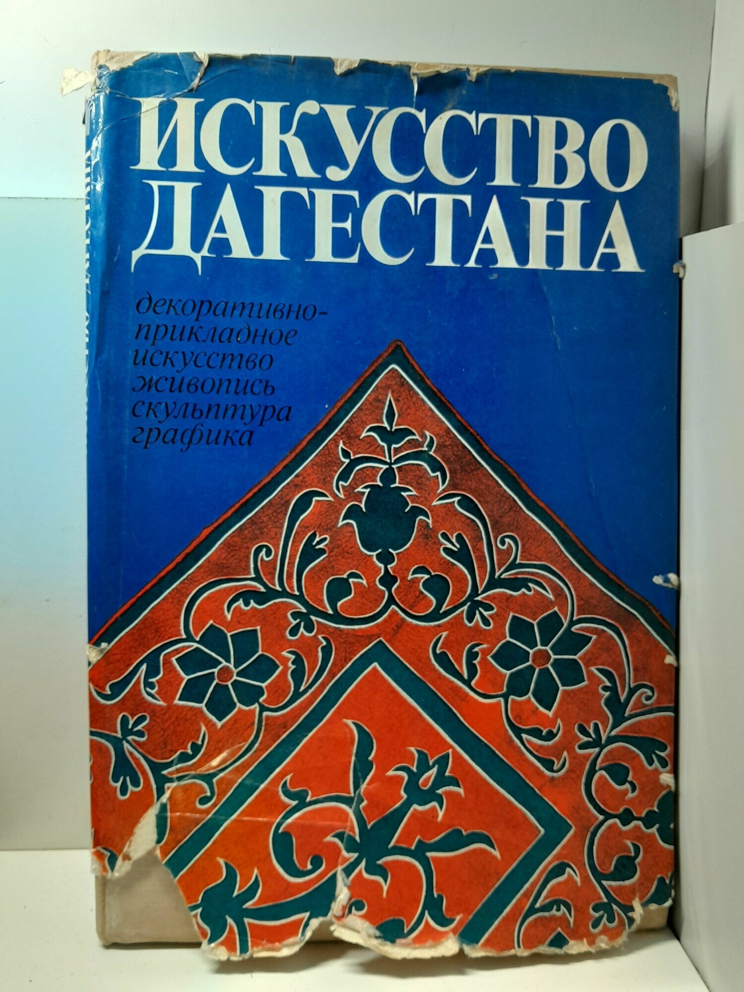 Искусство Дагестана. Альбом