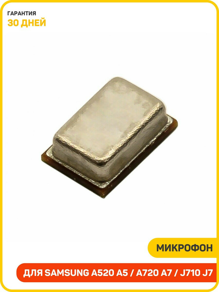 Микрофон для Samsung J120 Galaxy J1 / J510 Galaxy J5 / J710 Galaxy J7 и др.
