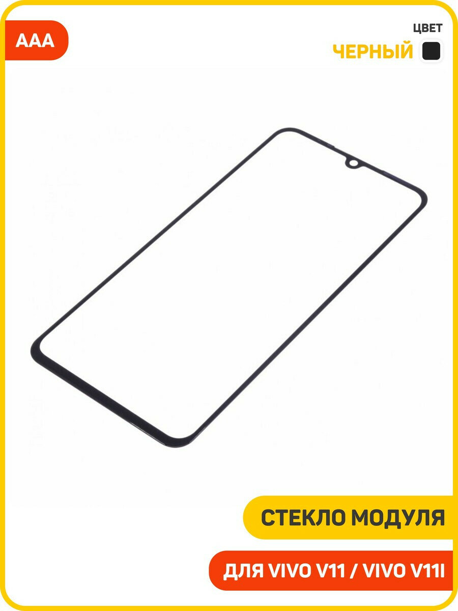 Стекло модуля для Vivo V11 / V11i, черный, AAA