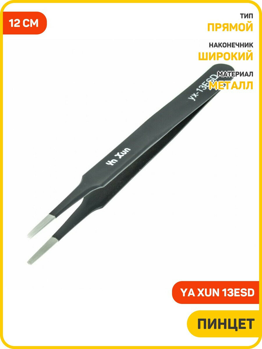 Пинцет Ya Xun 13ESD широкий (прямой / металл)