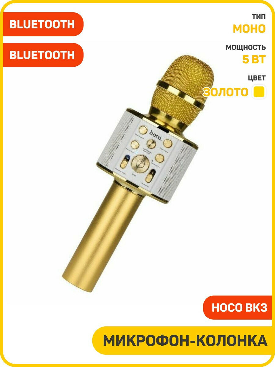 Микрофон-колонка Hoco BK3 (Bluetooth) золото