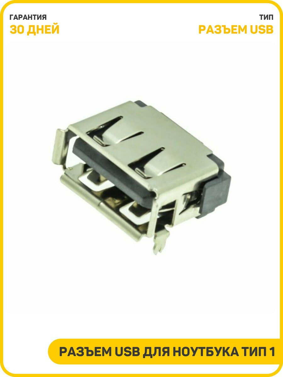 Разъем USB для ноутбука тип 1