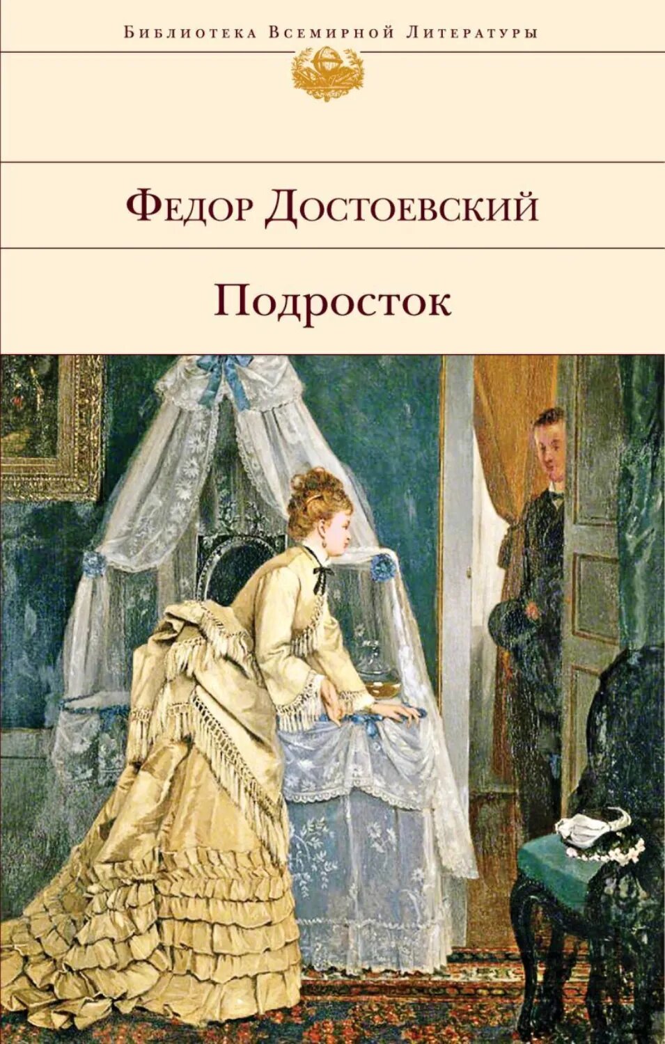 Подросток [Цифровая книга]