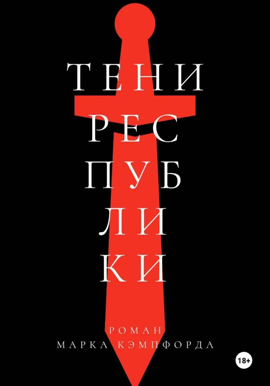 Тени Республики [Цифровая книга]