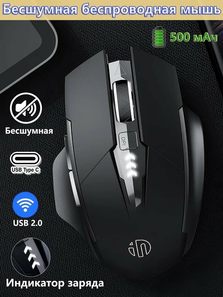 INPHIC Мышь беспроводная бесшумная с USB приемником / Мышка компьютерная оптическая для ноутбука в офис, компьютера, ПК для дома / Черная