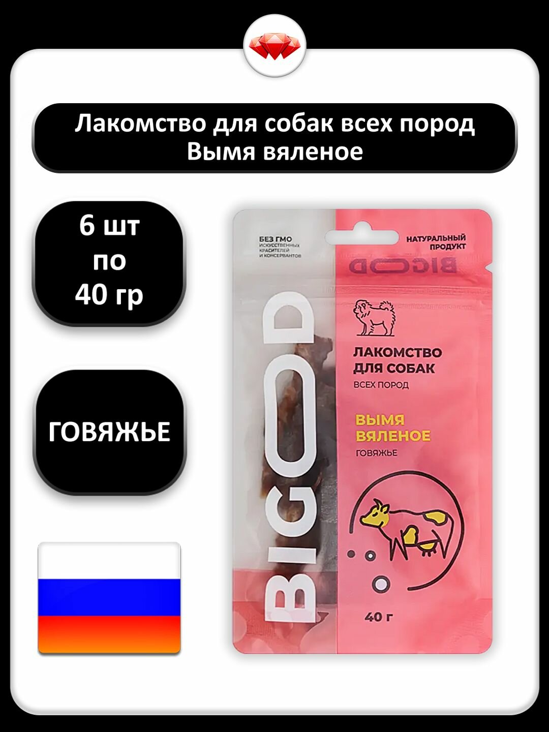 (6 ШТ.) 40 гр, BIGOOD, Лакомство для собак всех пород, Вымя вяленое, "говяжье"
