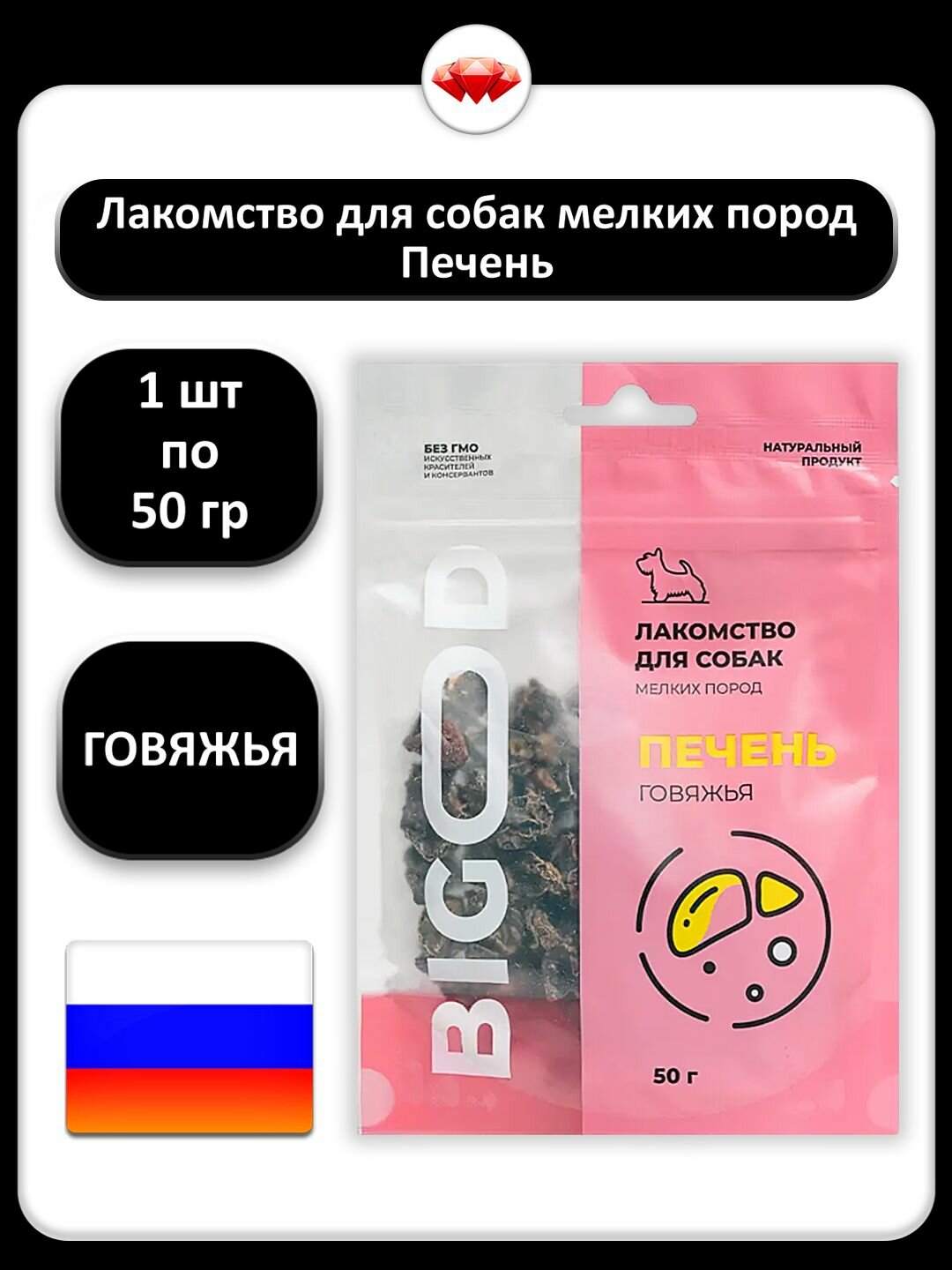 (1 ШТ.) 50 гр, BIGOOD, Лакомство для собак мелких пород, Печень, "говяжья"