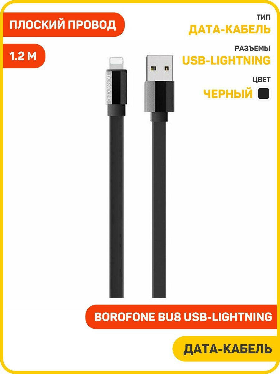 Дата-кабель Borofone BU8 USB-Lightning, 1.2 м, черный
