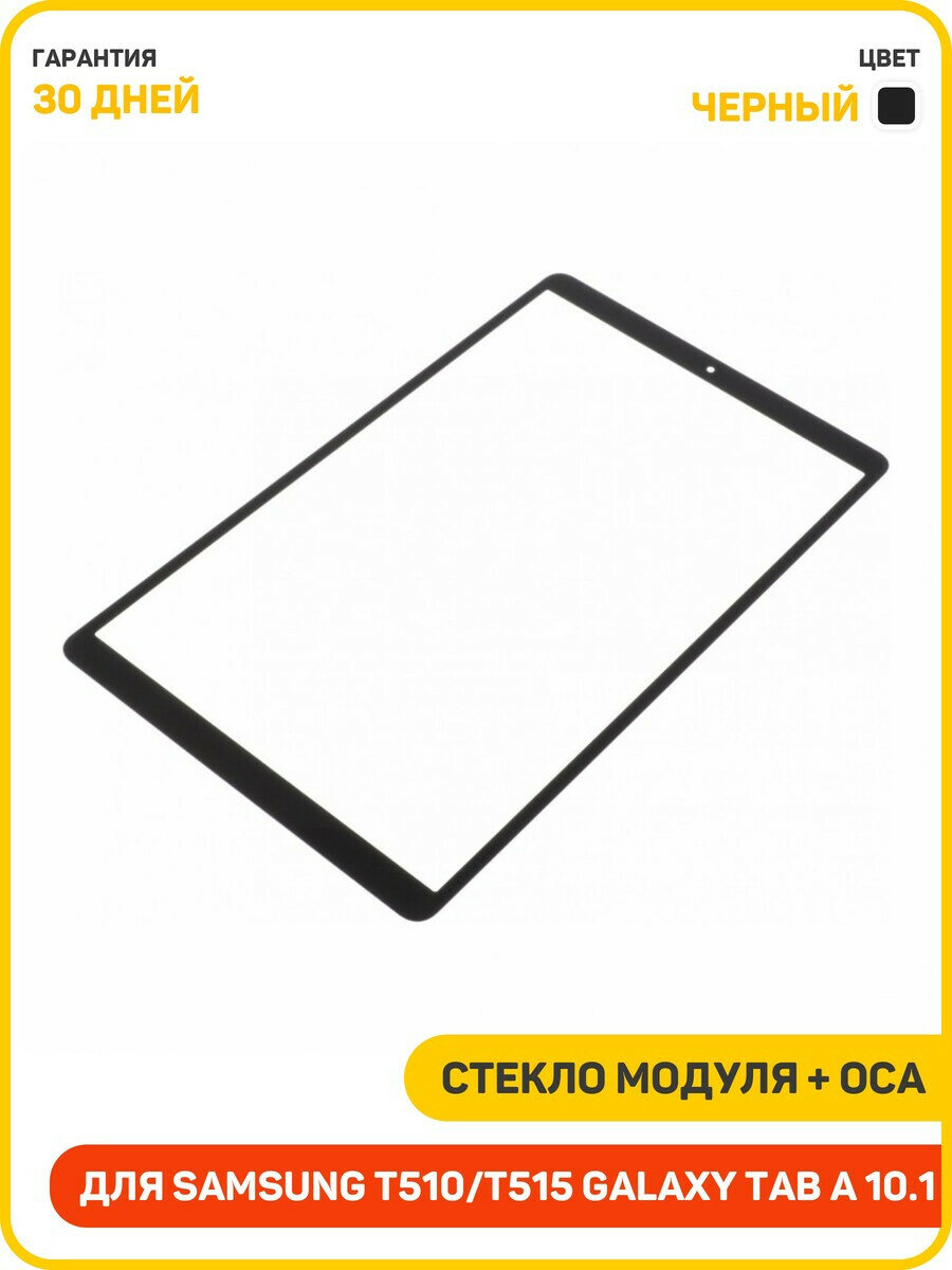 Стекло модуля + OCA для Samsung T510 Galaxy Tab A 10.1 (2019) Wi-Fi / T515 Galaxy Tab A 10.1 (2019) 4G, черный