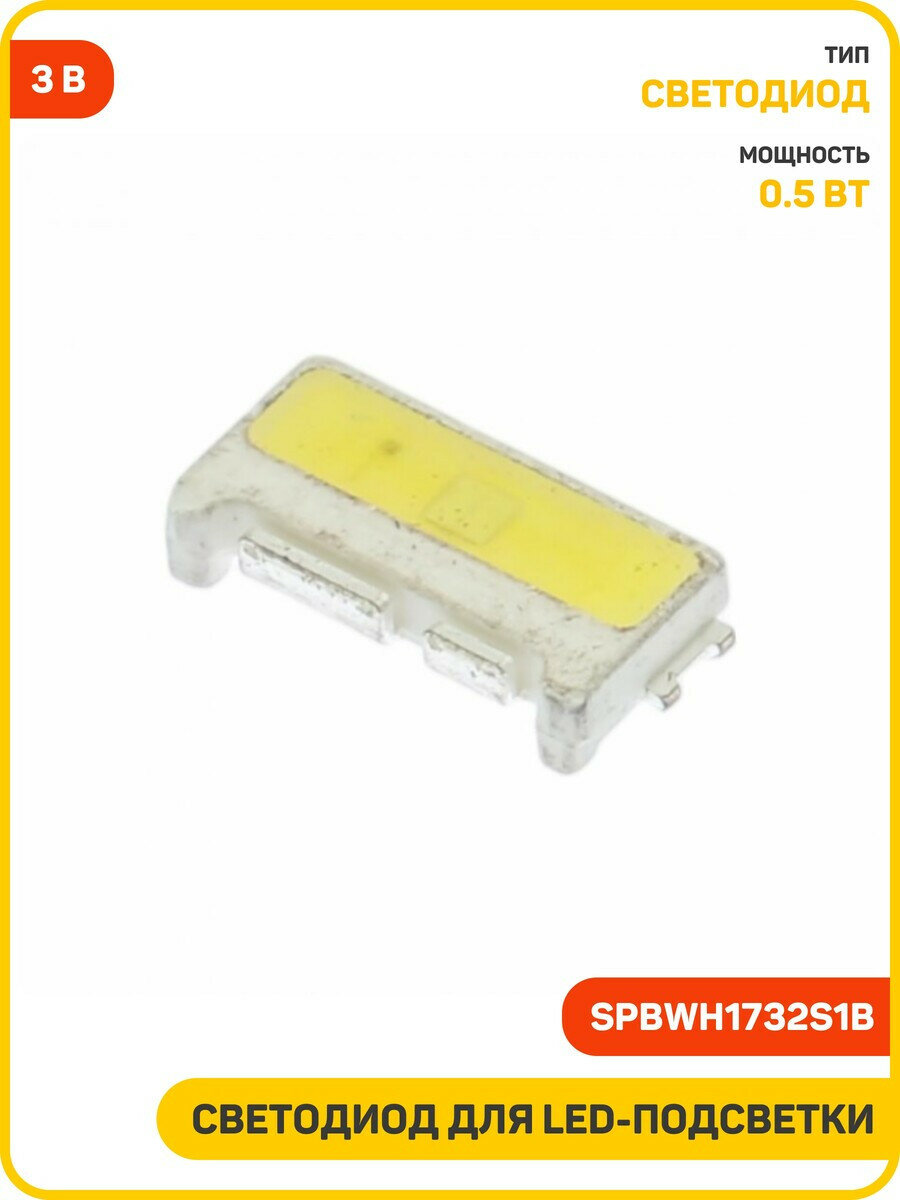 Светодиод Samsung для ремонта LED подсветки SMD 7032 3 В/0.5 Вт (SPBWH1732S1B)