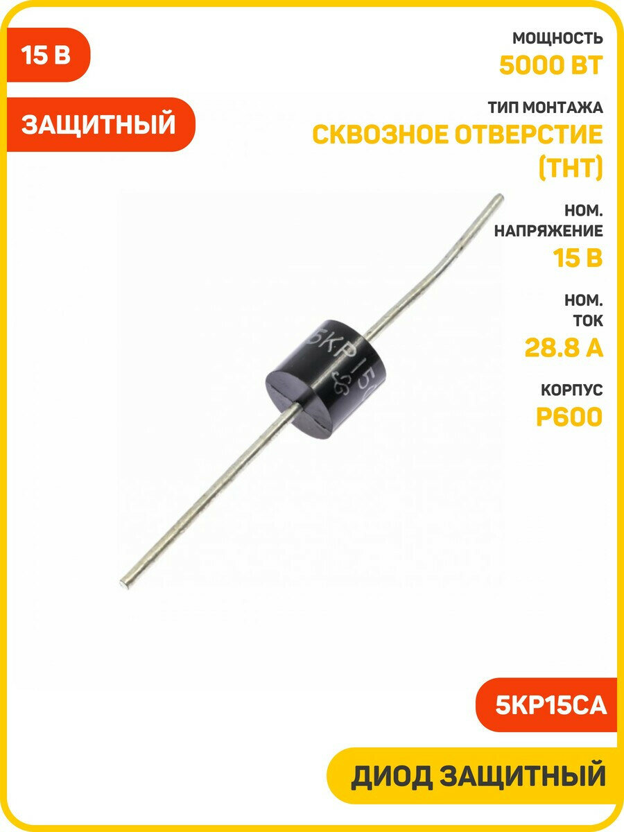 Диод VISHAY защитный двунаправленный 5 кВт/15 В (5KP15CA (P600))