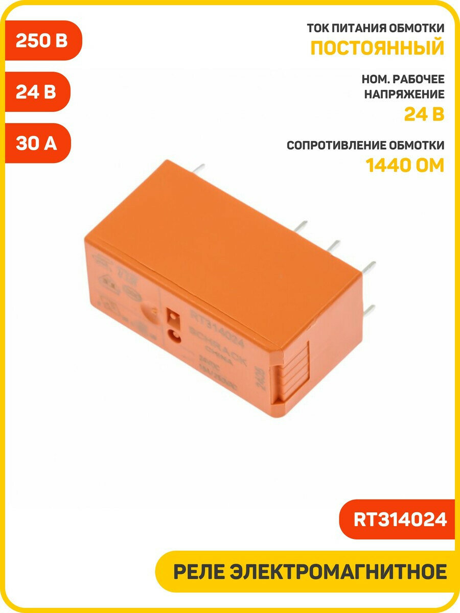 Реле TYCO электромагнитное 24 В SPDT 250 В/30 А (RT314024 (9-1393239-8))