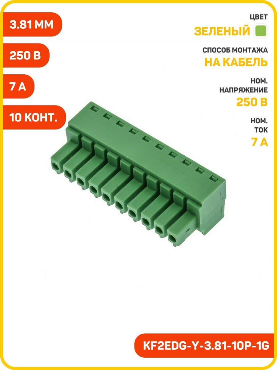 Клеммник KAIFENG разъемный на кабель 10 конт. шаг 3.81 мм 250 В/7 А (KF2EDG-Y-3.81-10P-1G) зеленый