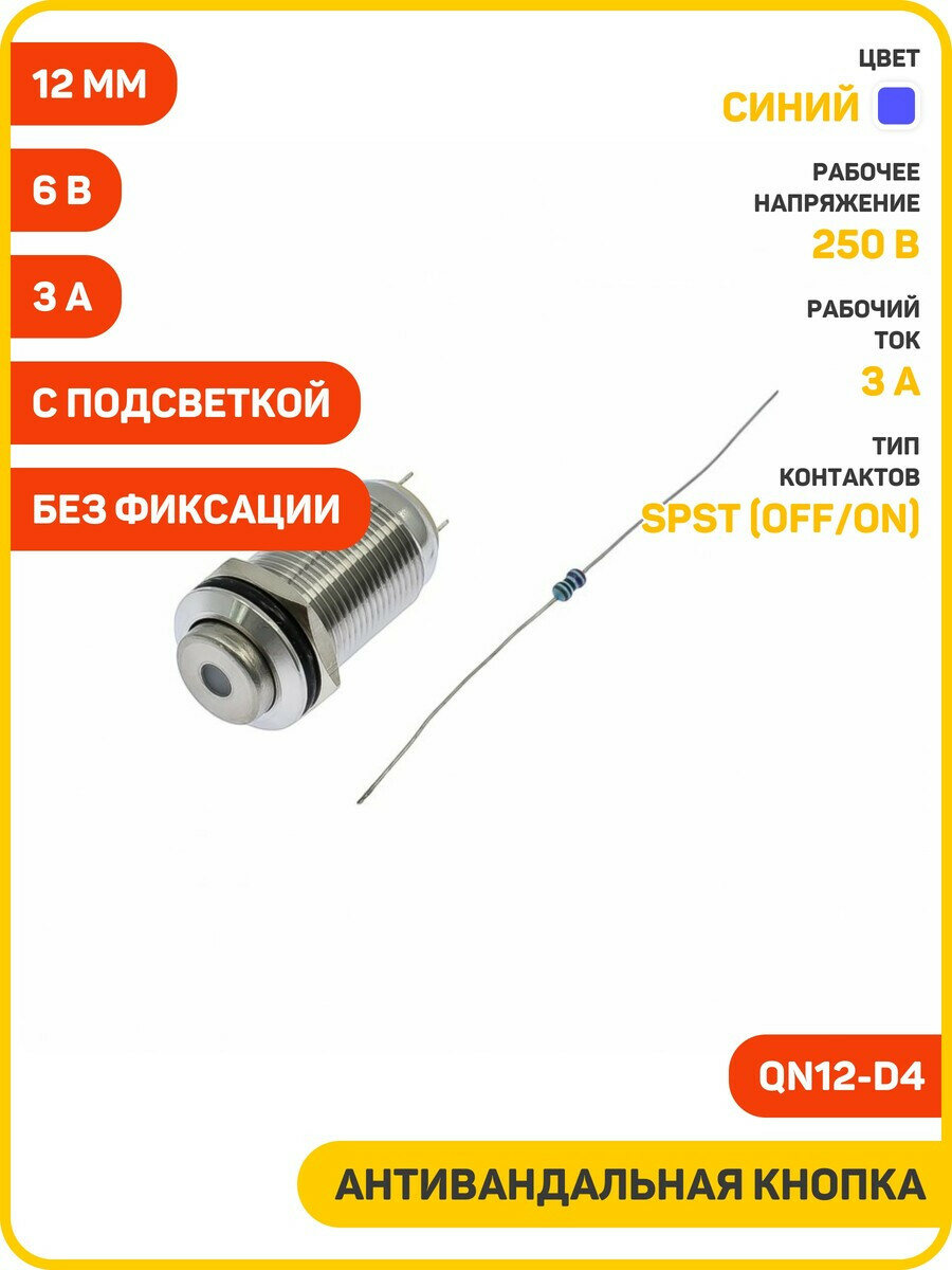 Антивандальная кнопка QNELE на панель с подсветкой 6 В без фиксации OFF/ON SPST 250 В/3 А (12 мм) (QN12-D4) синий