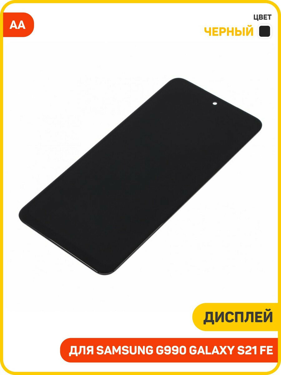 Дисплей для Samsung G990 Galaxy S21 FE (в сборе с тачскрином) черный, AA